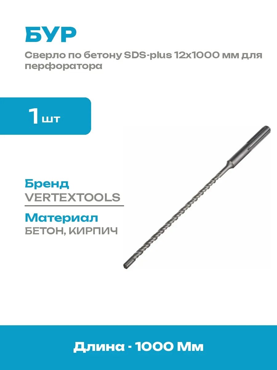 Бур для перфоратора SDS-plus 12х1000 мм по кирпичу 1 шт