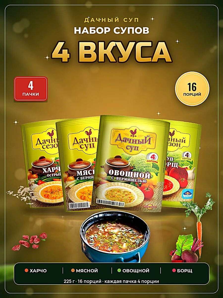 Набор супов 4 вкуса харчо мясной овощной борщ 225г — супы быстрого приготовления