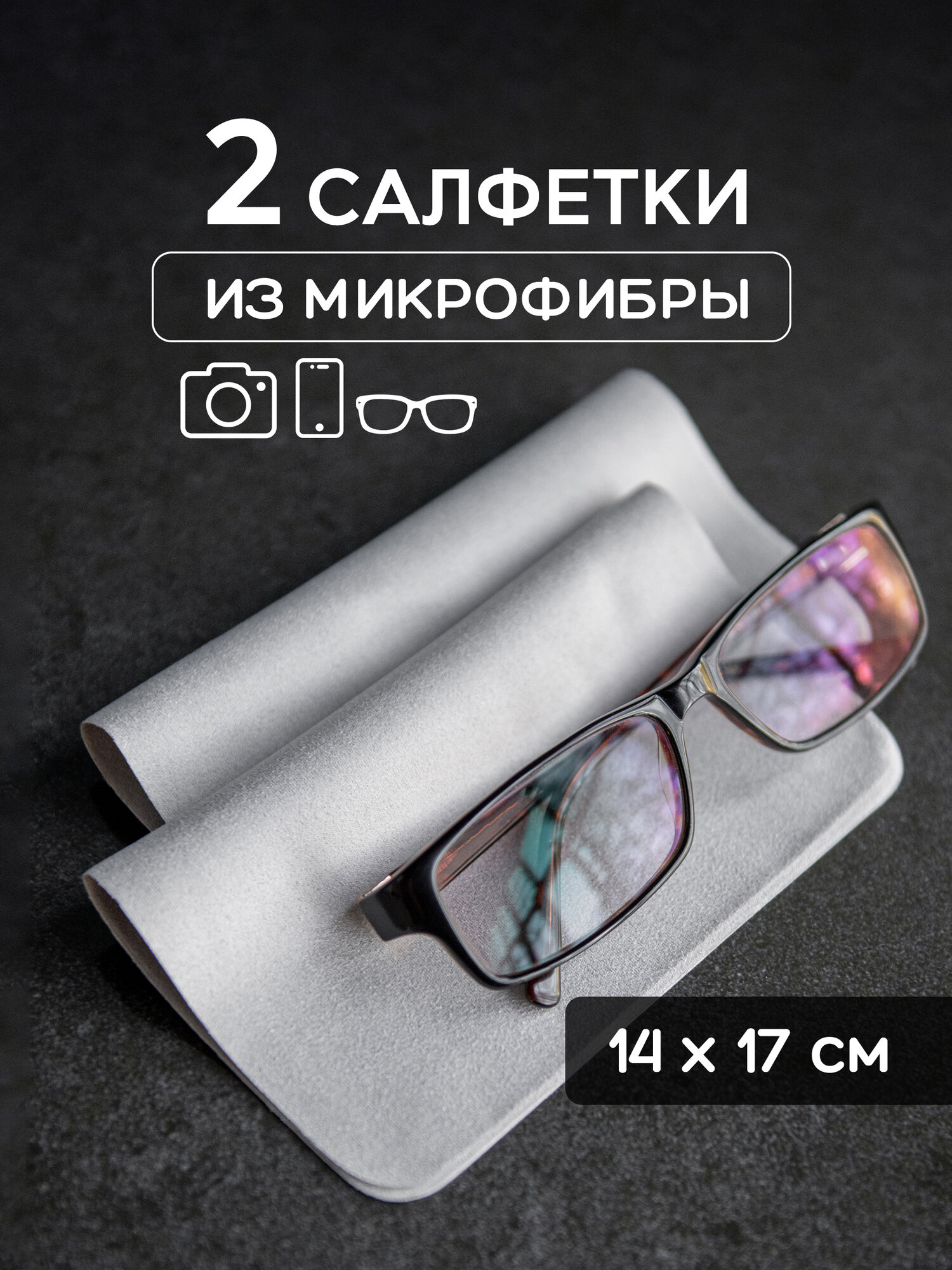 Cалфетка для очков, оптики, телефонов серая