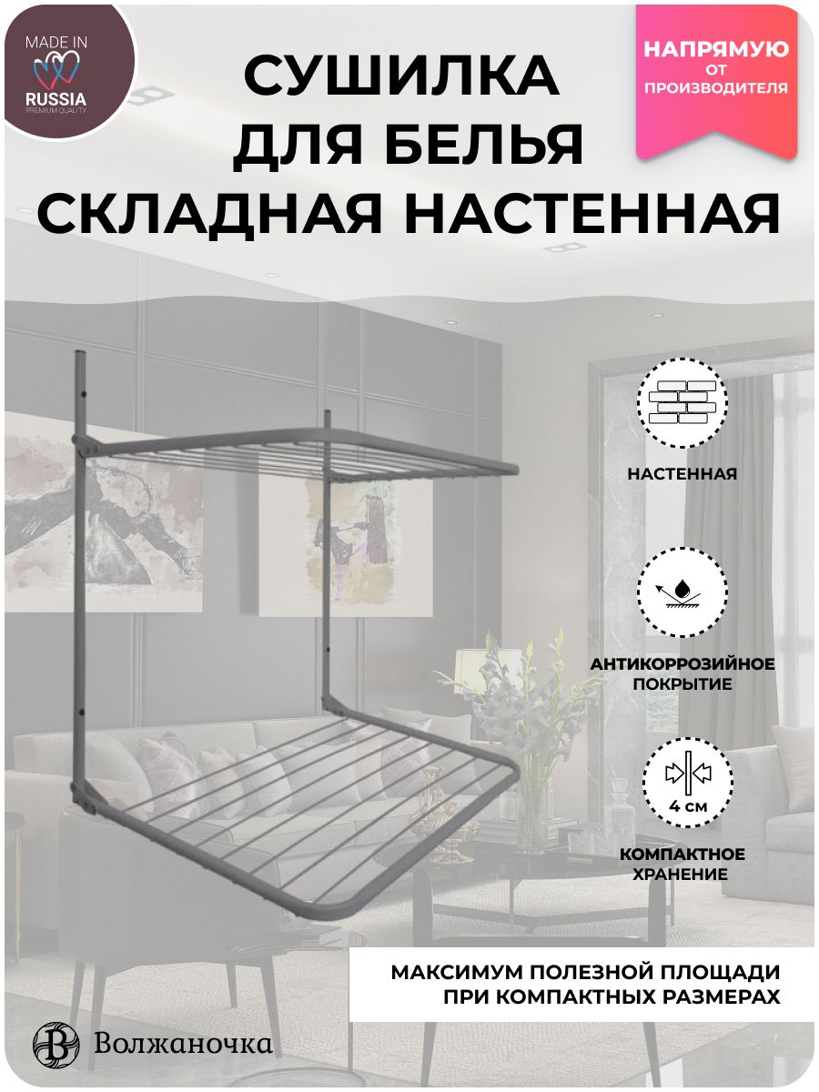 Волжаночка Сушилка для белья настенная складная с 2-мя откидными вверх ярусами, размер сушильного полотна 13,2 м.