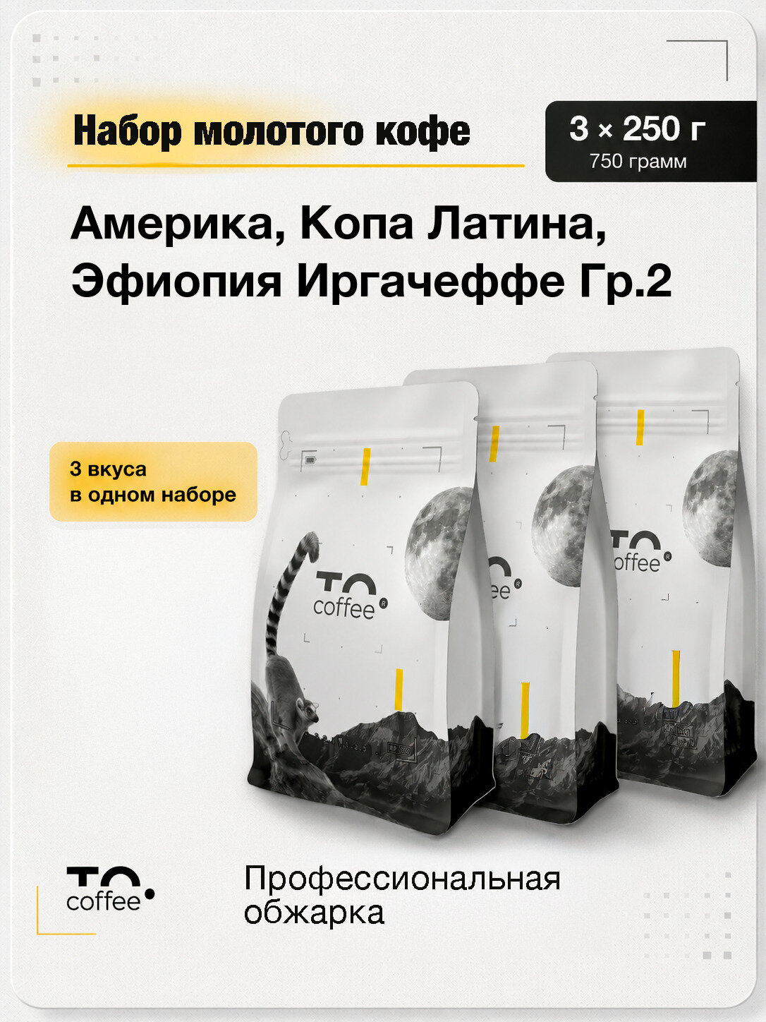 Набор Кофе жареный молотый (Америка, Копа Латина, Эфиопия Иргачеффе Гр.2) 750 г