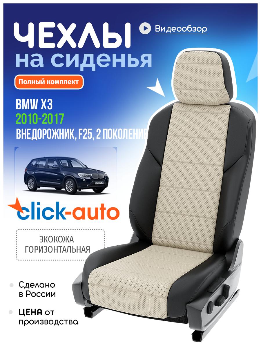Чехлы БМВ Х3 (BMW Х3) 2010-2017 2 F25 внедорожник Экокожа Кремовый CA76C1CF572 Click Auto