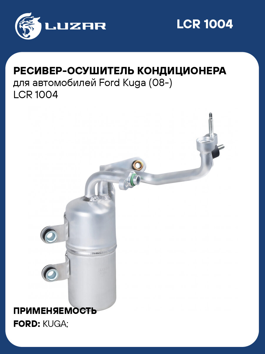 Ресивер-осушитель кондиционера для автомобилей Ford Kuga (08-) LCR 1004 LUZAR