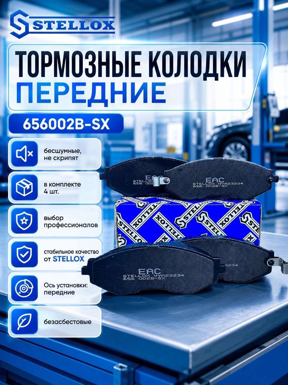Колодки передние Stellox - S4511006; S4511004; S4510020; S4510019; S4510018; S4510014