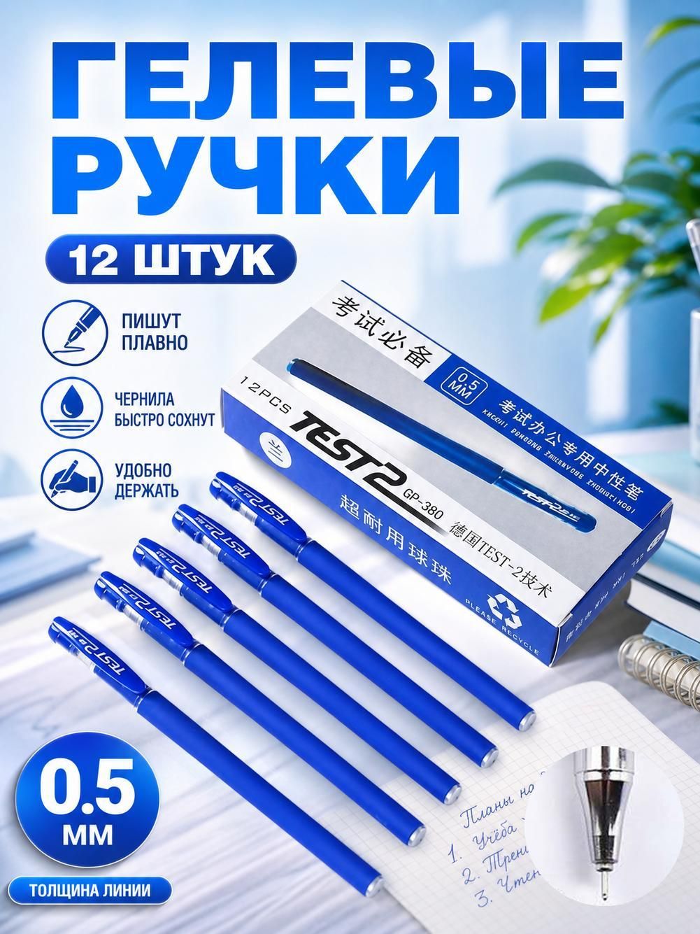 0,5-миллиметровая гелевая ручка