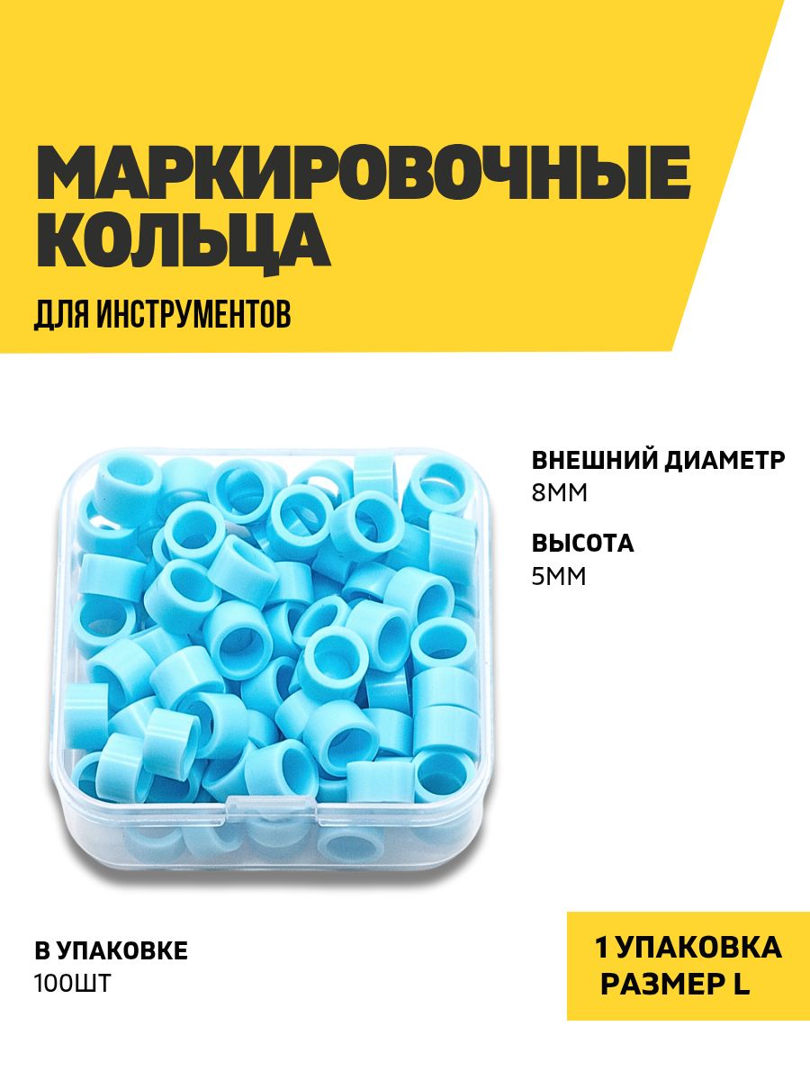 Маркировочные кольца для инструментов 100 шт, голубые, L