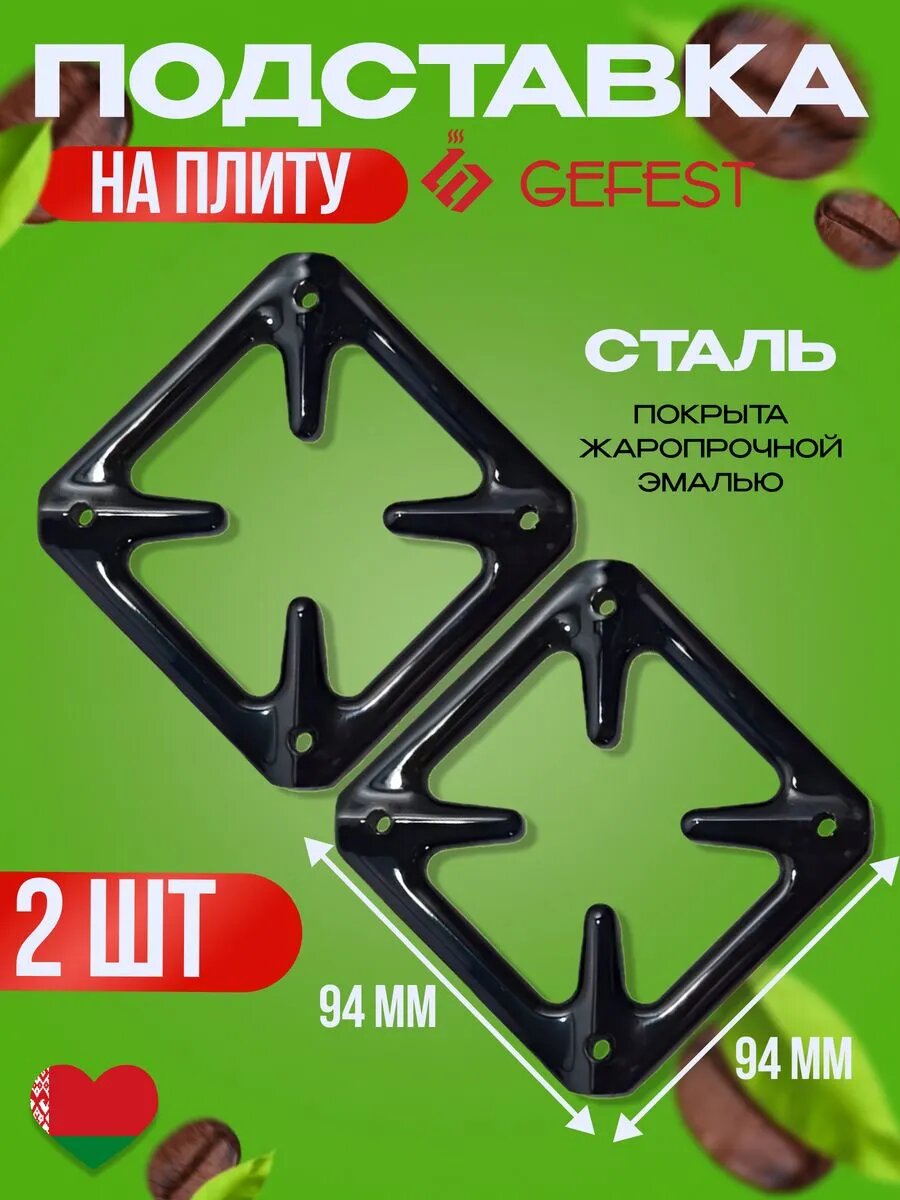 Подставка на решетку плиты эмаль 2 штуки