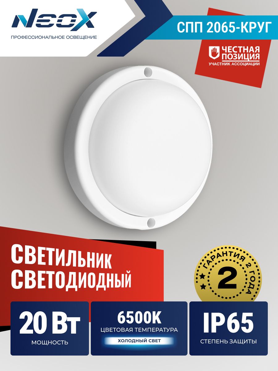 Светильник светодиодный герметичный СПП 2065-КРУГ 20Вт 6500К 1800Лм IP65 155мм NEOX