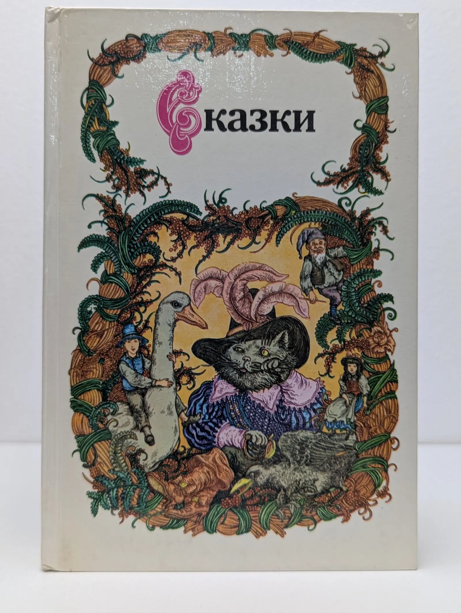 Сказки Сборник 1986