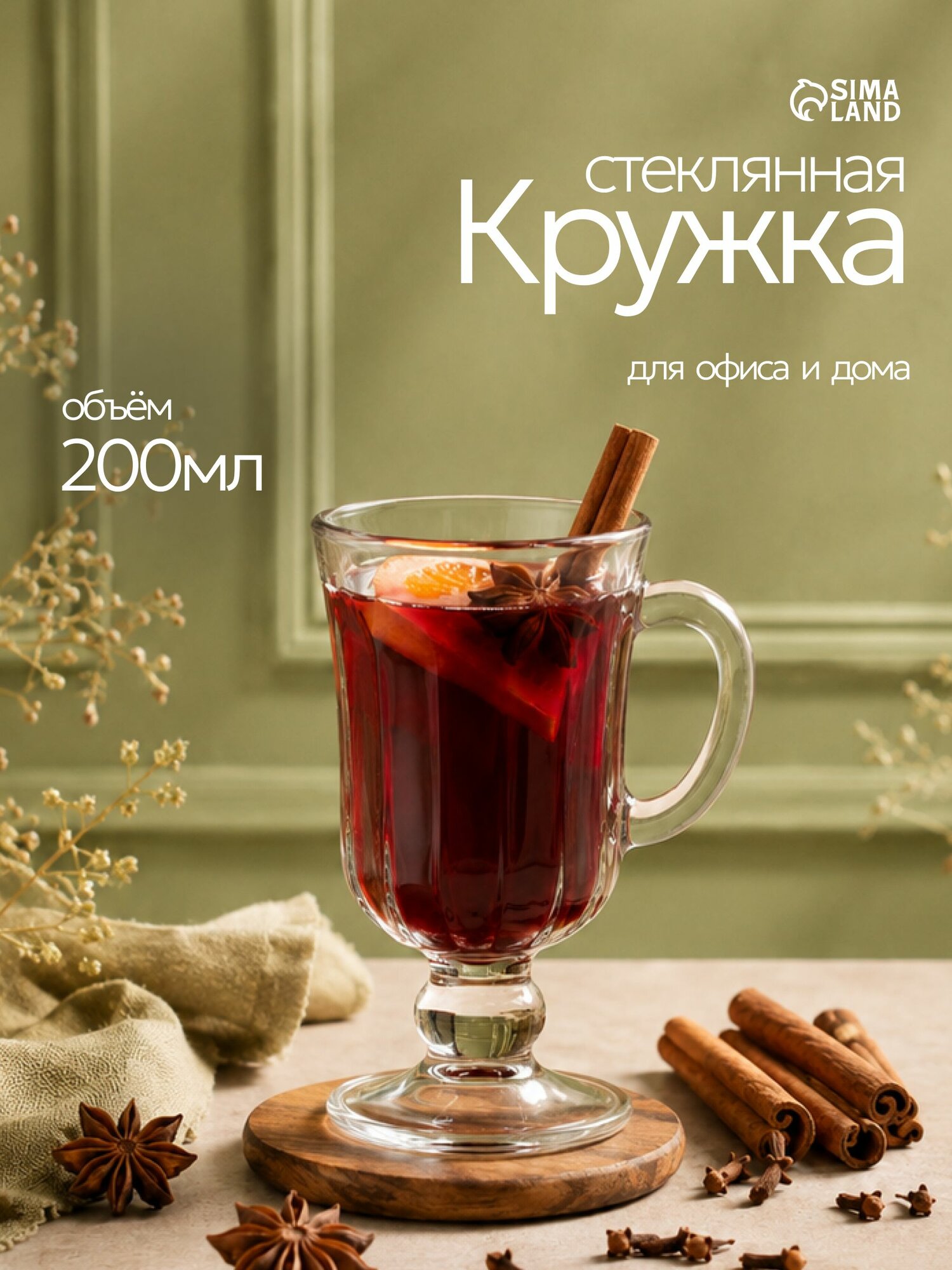 Кружка, объем 200 мл, стеклянная, "Глинтвейн"