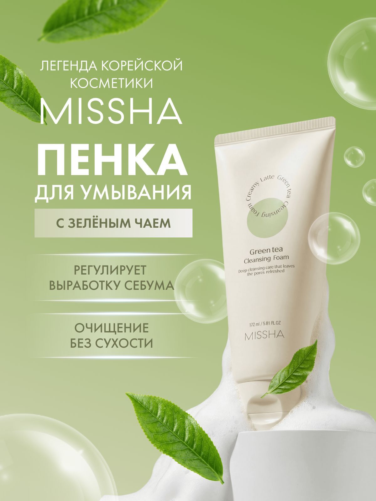 Пенка для умывания MISSHA Creamy Latte с зеленым чаем, 172 мл