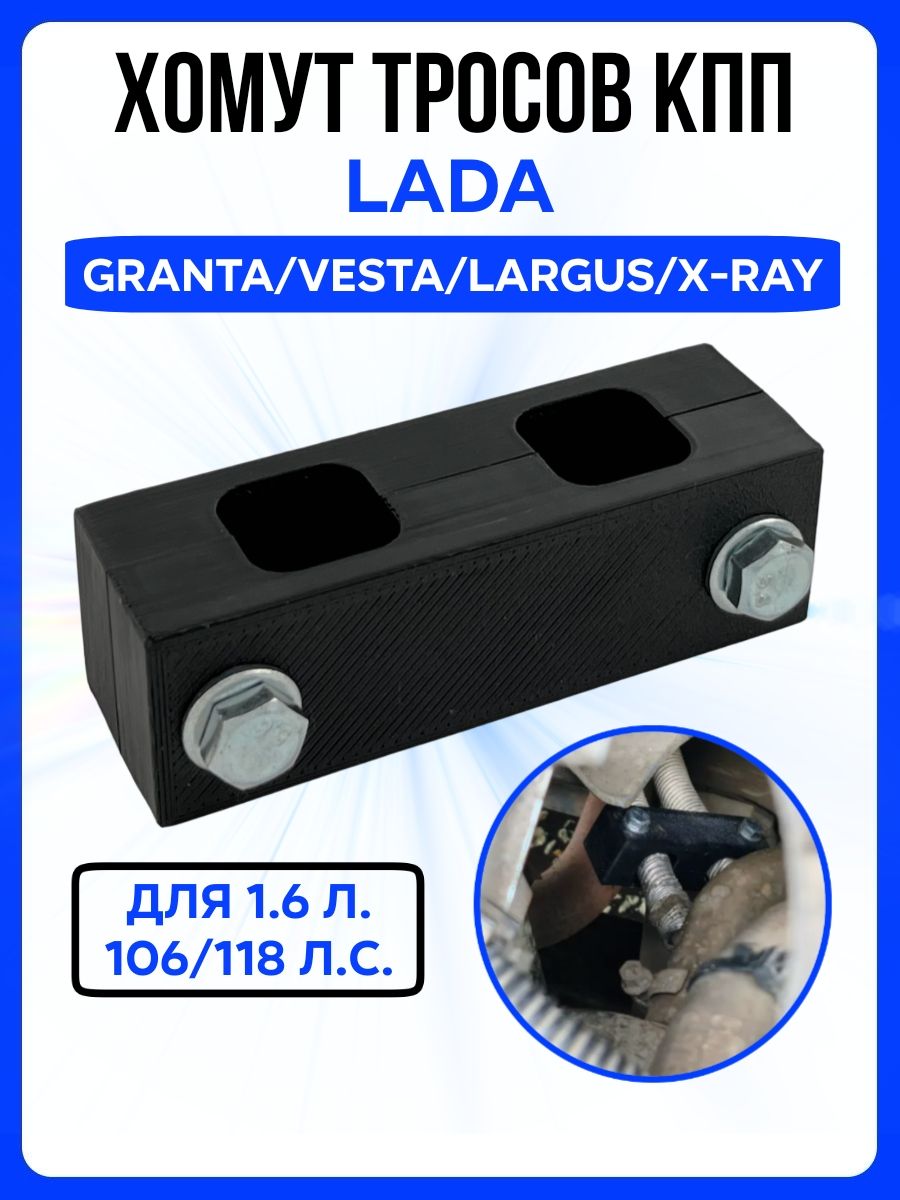 Хомут тросов КПП Lada 1.6 (106/118 л. c.) Largus, Granta, Vesta, X-Ray / Ремкомплект коробки переключения передач Лада Гранта, Веста