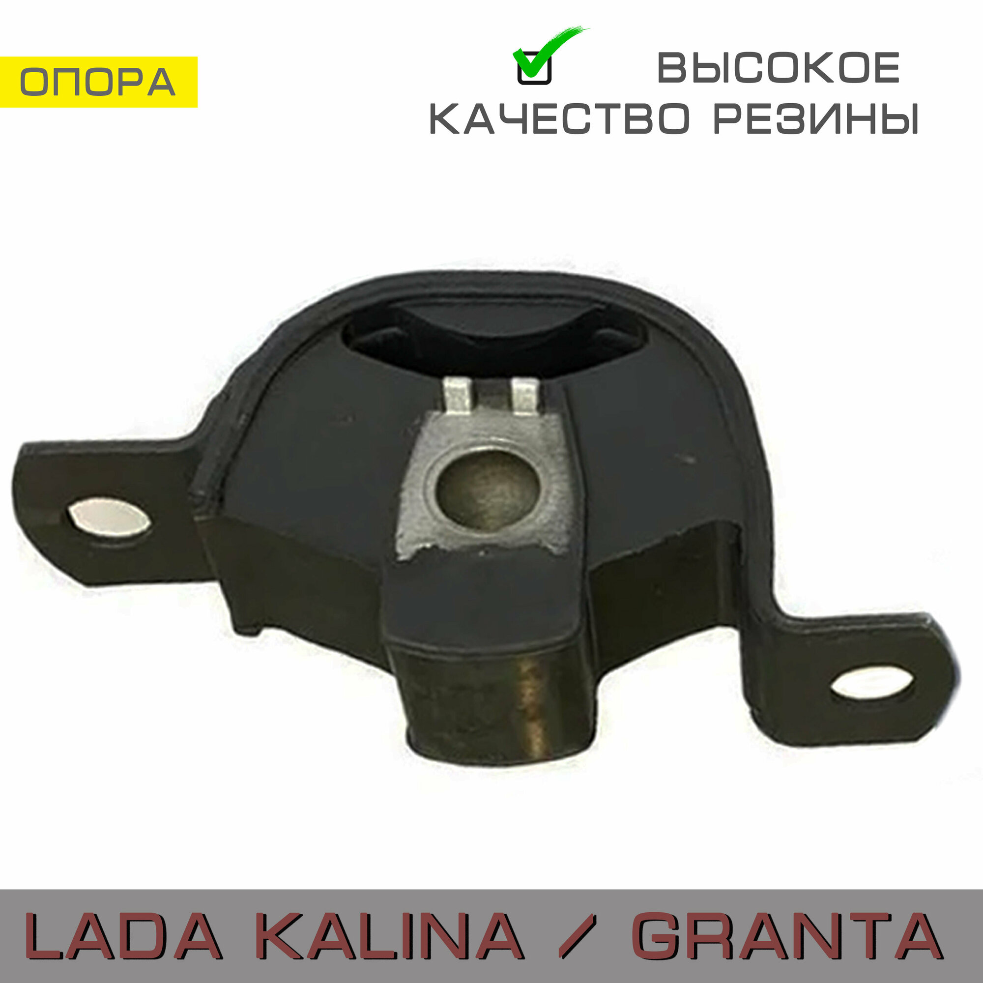 Задняя опора двигателя Lada Kalina (Лада Калина) ВАЗ 1118-1001033, Lada Granta 2190 (Лада Гранта)