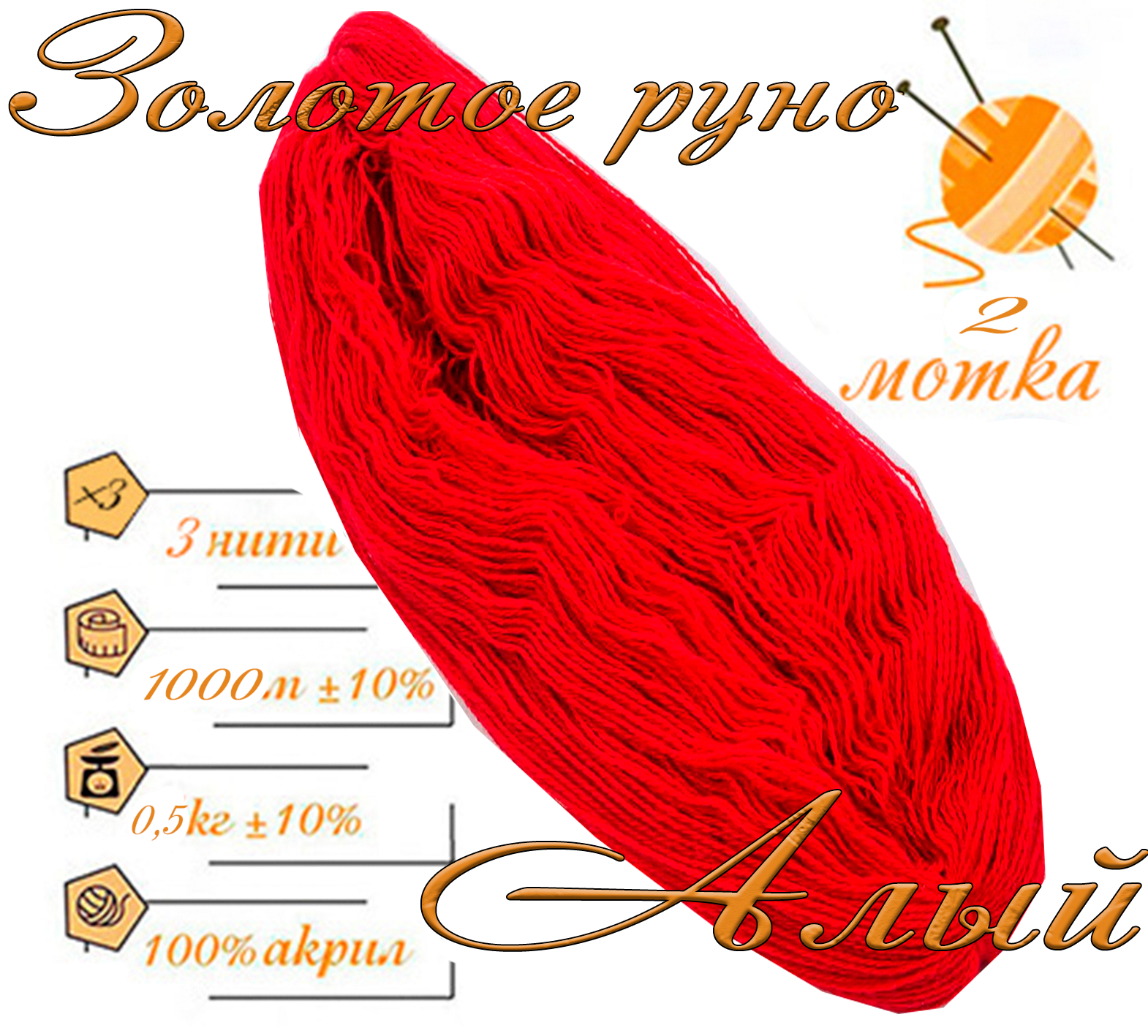 Нитки для ручного вязания 2шт.0,5кг/1000м, пряжа трехниточная в пасмах для вязания крючком, спицами 250-300гр/шт. из чистого акрила цвет Алый