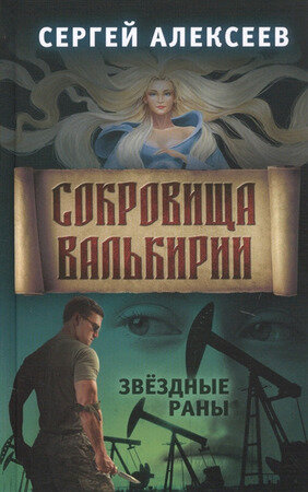 Алексеев С. Т. Сокровища Валькирии Кн. 4 Звездные раны (Алексеев С. Т.)