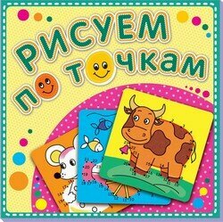 РисуемПоТочкам Книжка-раскраска "Корова Буренка", (Атберг98, Теремок, 2020)