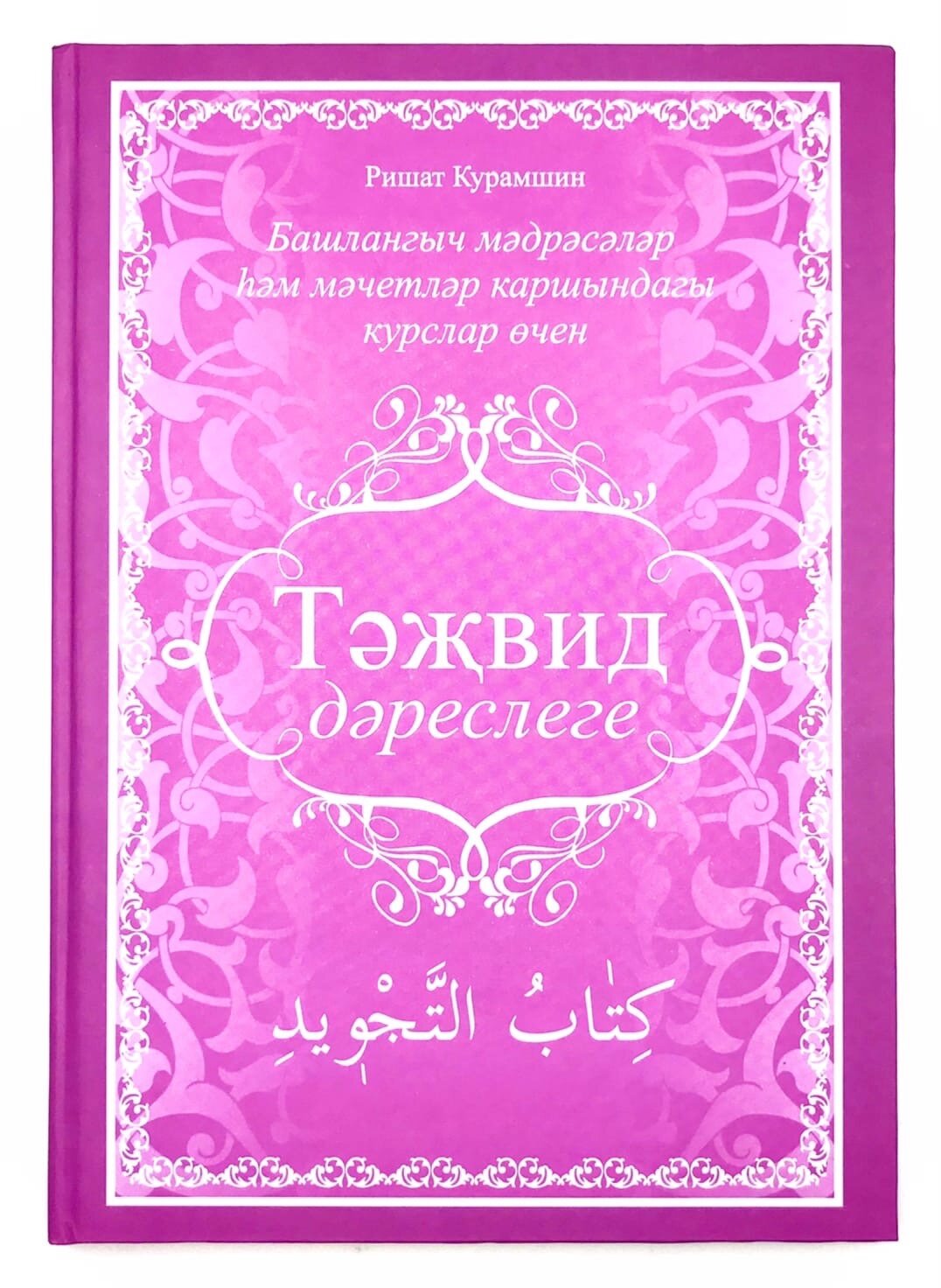 Книга на татарском языке "Обучение таджвиду", Ришат Курамшин