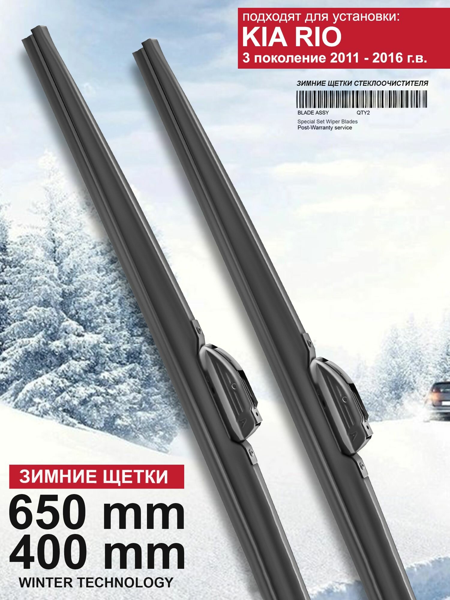 Зимние щетки стеклоочистителя для Kia Rio 3 пок. - дворники Киа Рио 3 зимние, комплект.