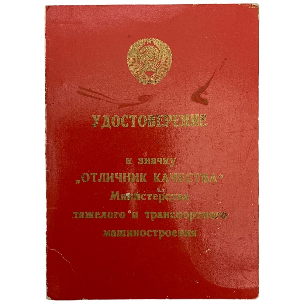 СССР, удостоверение "Отличник качества минтяжмаш" (Э. Г. Турчин) 1978 г.
