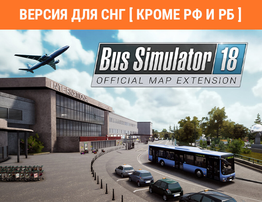 Bus Simulator 18 - Official map extension (Версия для СНГ [ Кроме РФ и РБ ])