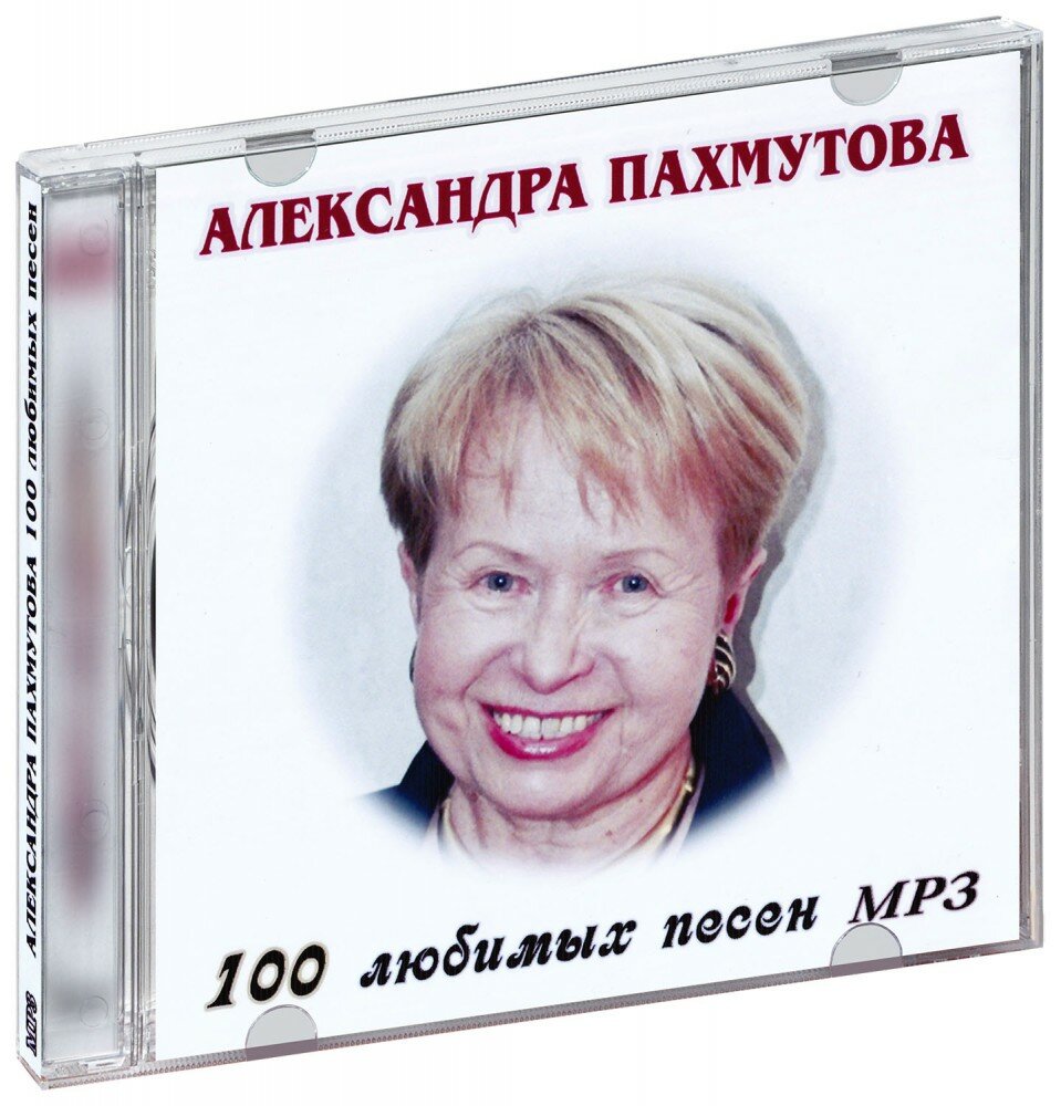 Александра Пахмутова. 100 любимых песен (MP3) (2009 год, МП3 диск, CD Box)