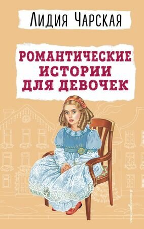 ДетскаяБиб(Эксмо)2 Чарская Л. А. Романтические истории для девочек