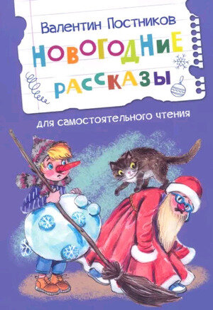 ЧитаемСами(Вакоша) Постников В. Новогодние рассказы