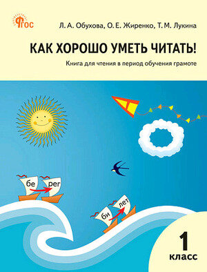 Рабочая Тетрадь (Вако) 1 класс Как хорошо уметь читать. Кн. д/чтения в период обуч. грамоте (Обухова Л. А, Ж