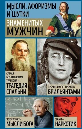 ЗаСловомВКарман(Эксмо) Мысли, афоризмы и шутки знаменитых мужчин (Душенко К. В.)