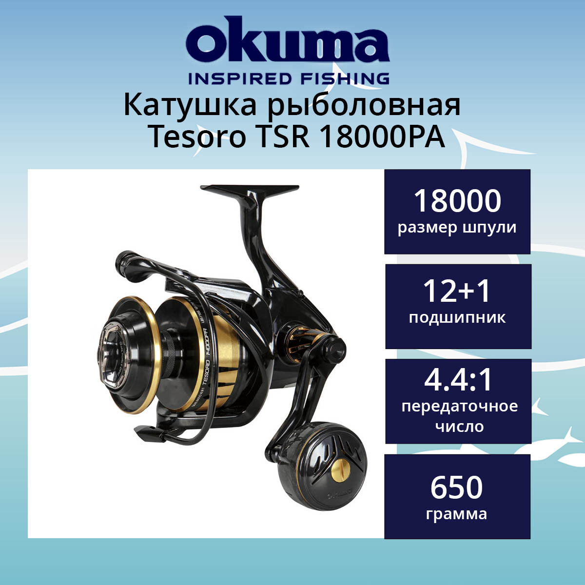 Катушка для рыбалки OKUMA Tesoro TSR 18000PA Spinning, 4.4:1 Low Speed