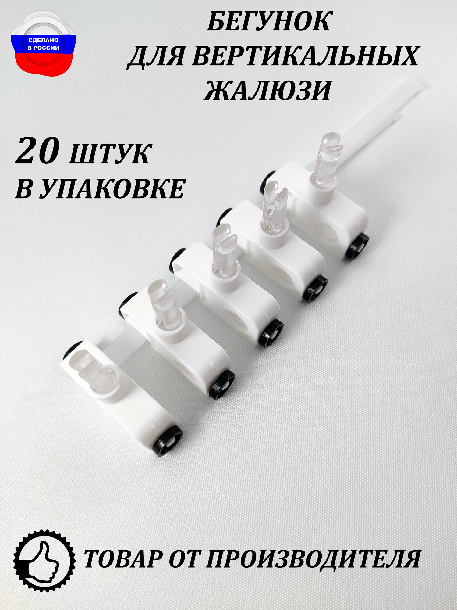Бегунок для вертикальных жалюзи 20 штук