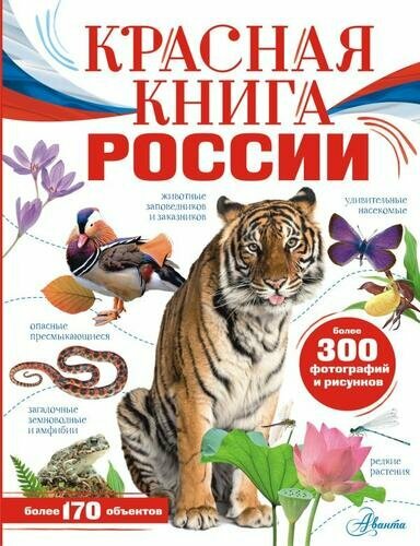 Красная книга России (Пескова И. М, Снегирёва Е. Ю.)