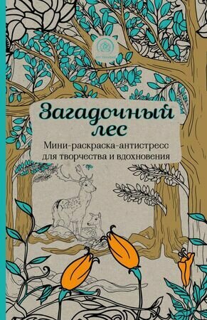 Загадочный лес. Мини-раскраска-антистресс для творчества и вдохновения