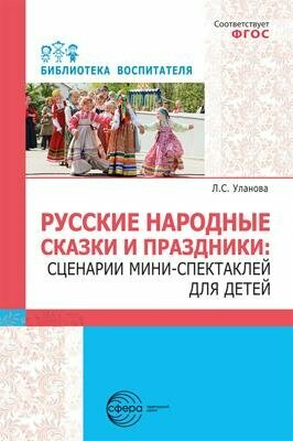 Русские народные сказки и праздники Сценарии мини-спектаклей для детей (Уланова Л.)