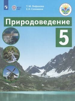 У. 5 класс Природоведение (Лифанова) ФГОС (ОВЗ) (Просв, 2021)