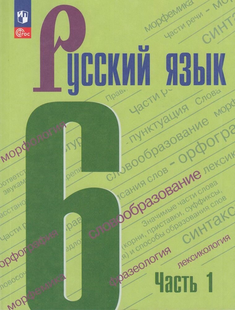 У. 6кл. Русс. яз. 2тт (Баранов М. Т, Ладыженская Т. А, Тростенцова Л. А. и др; М: Пр.24) Изд. 6-е, стереотип. [ФП22]