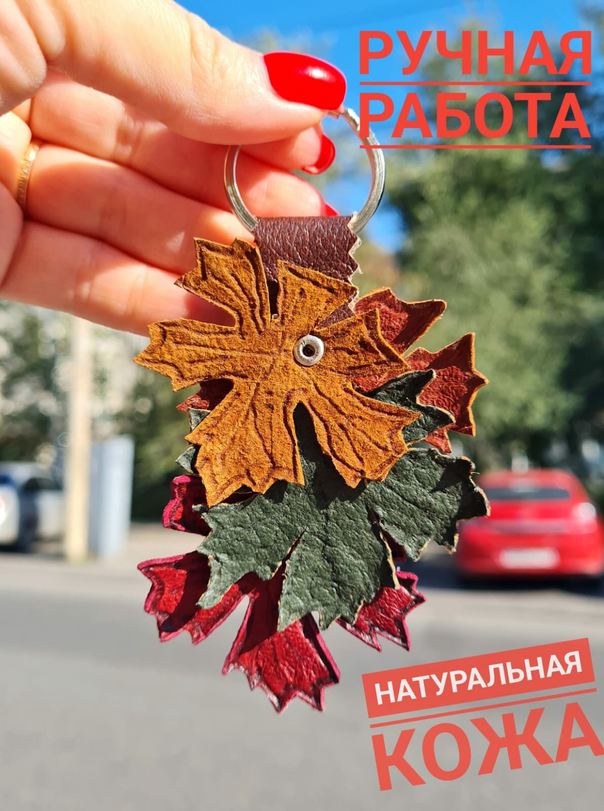 Брелок Кожа nostra