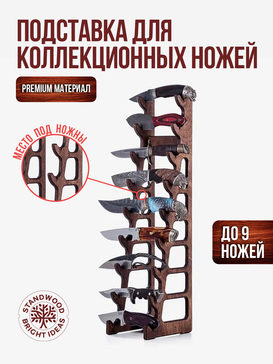 Подставка для коллекционных ножей Coral Reef 9, в цвете темный орех