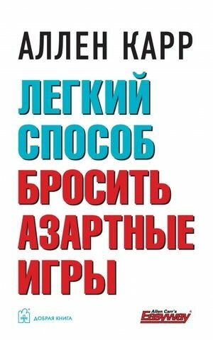Карр А: Легкий способ бросить азартные игры