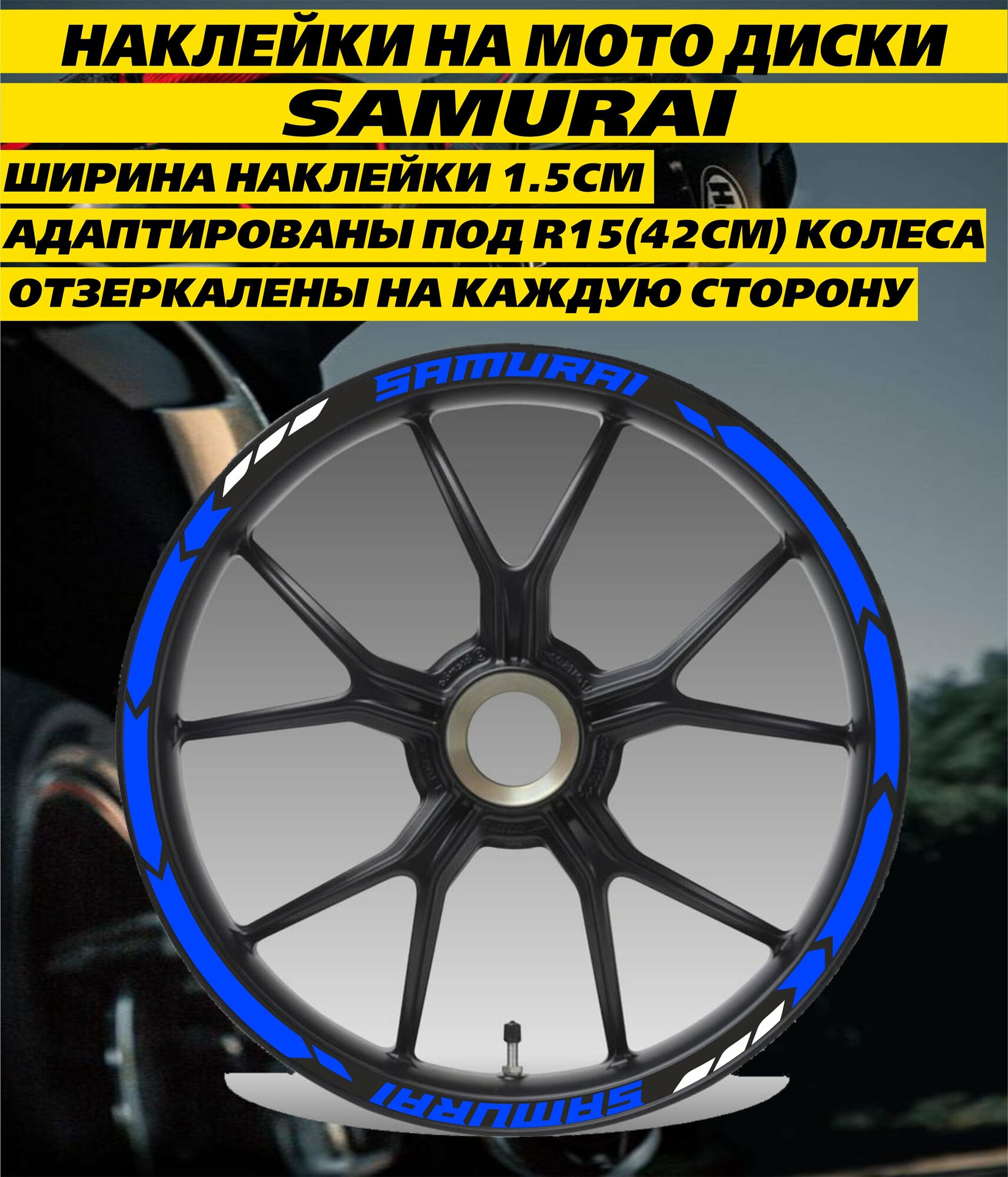 Наклейка на колеса и диски мотоцикла R15
