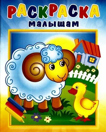 РаскраскаМалышам Барашек на поляне (художник Курганова Ю. Б.) (Арт. РМА-1) (Теремок)