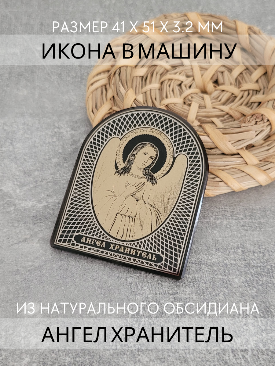 Автомобильная икона Ангел Хранитель