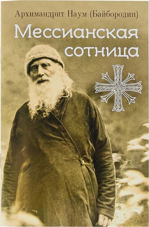 Архимандрит Наум (Байбородин) "Мессианская сотница"