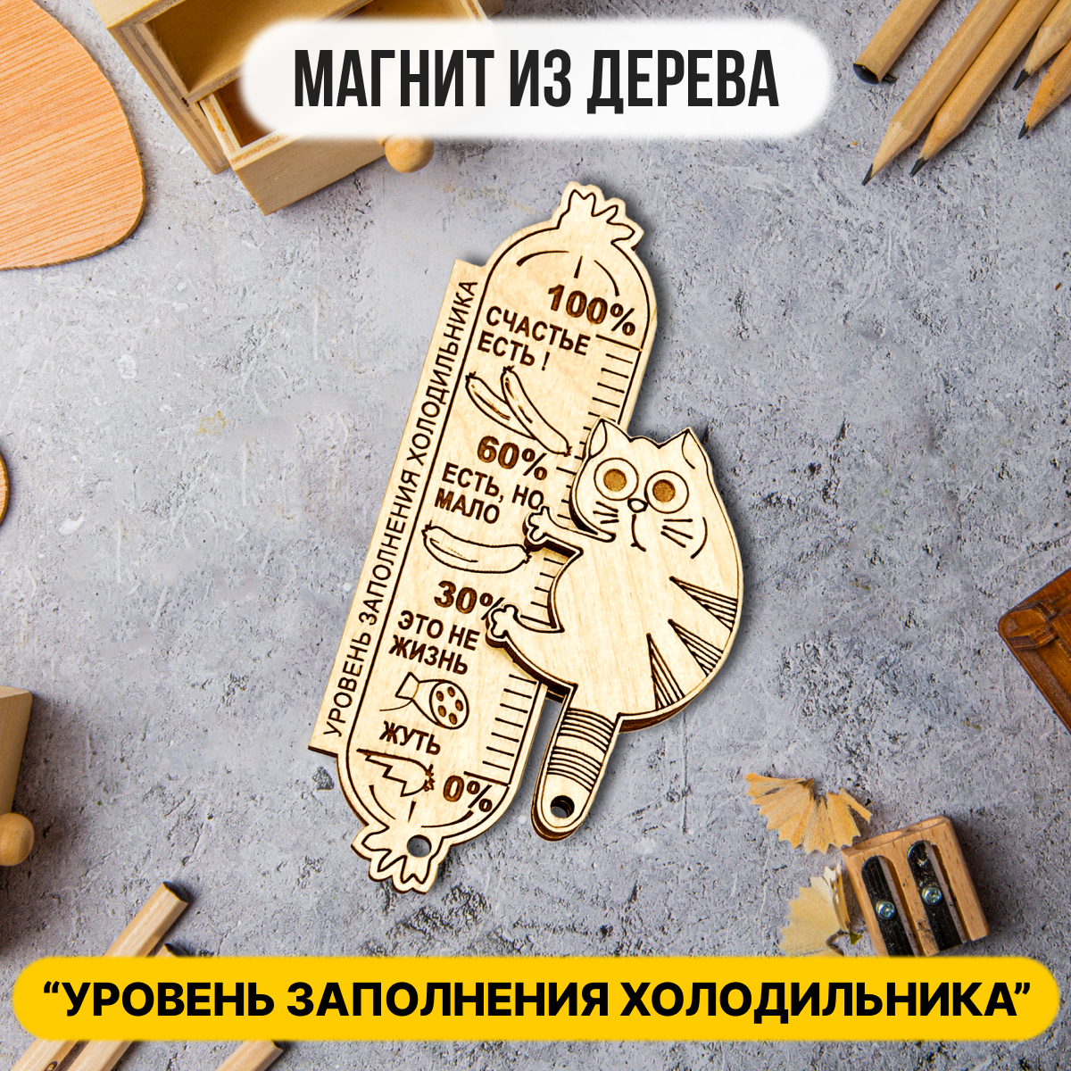 Магнит из дерева "Наполнение холодильника". Кот с колбасой - индикатор. Сувенир.