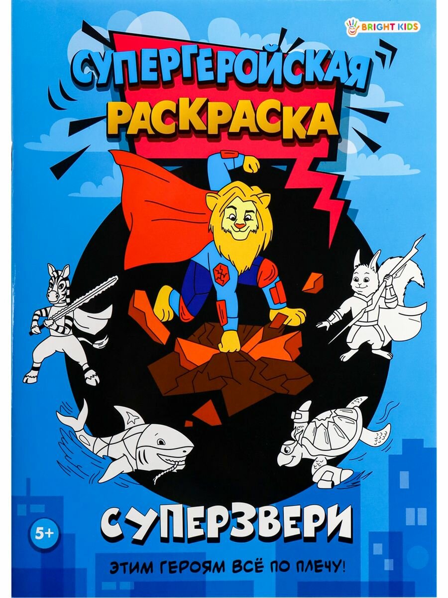 Раскраска А4 "Суперзвери" 16листов