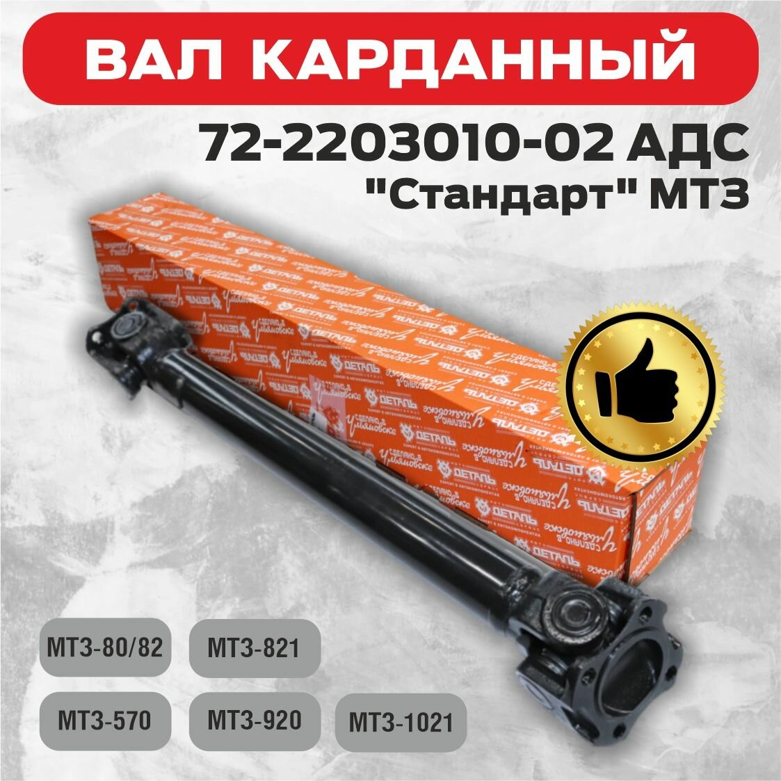 Вал карданный "Стандарт" МТЗ (626 мм) 72-2203010-02 АДС
