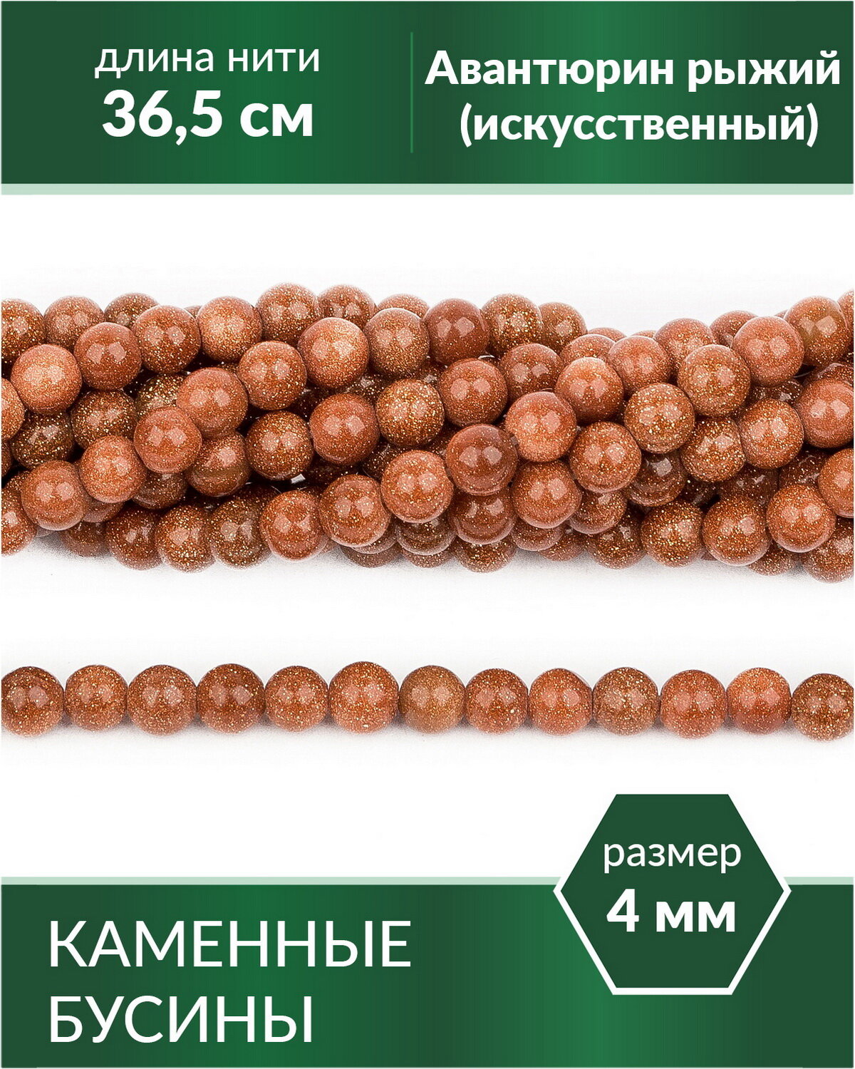 Бусины - Авантюрин рыжий (искусственный) 4 мм