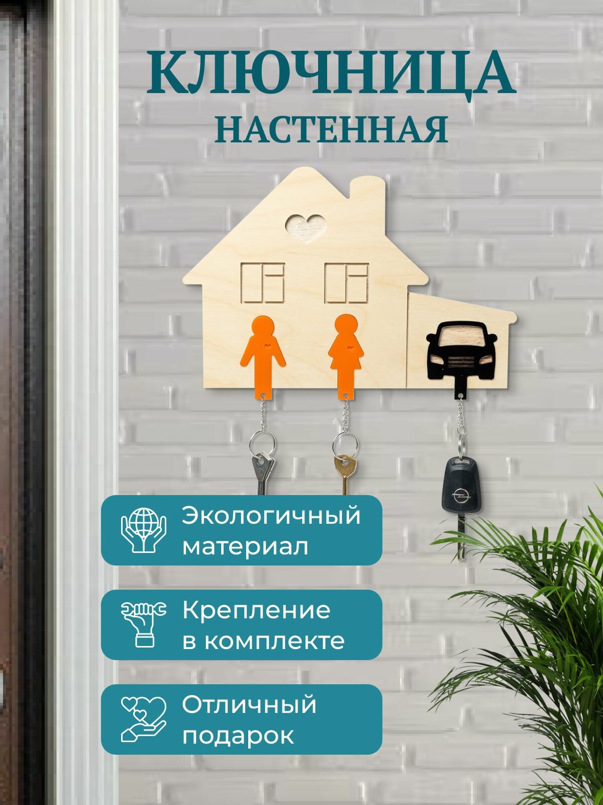 Ключница настенная в прихожую из дерева ручной работы . Семейная "Папа, мама, машина"