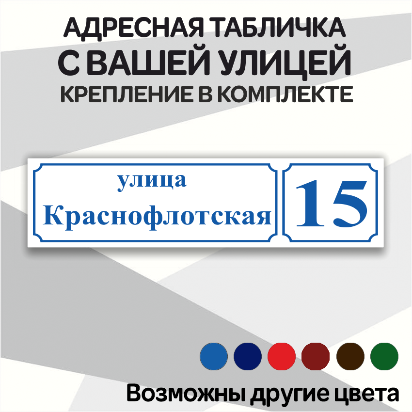 Адресная табличка на дом из алюмокомпозита