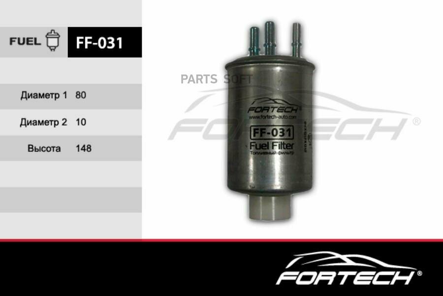 FORTECH FF-031 Фильтр топливный FORD FOCUS I (1998-2005) FORD MONDEO III (2000-2007) HYUNDAI TERRACAN (2001-2006)